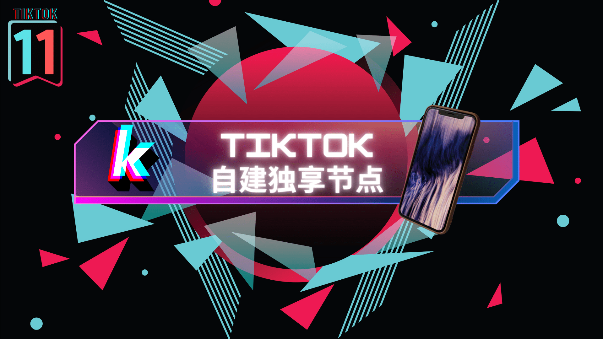 搭建自己的专属独享TikTok节点—v2ray搭建教程 - TikTok11TikTok11